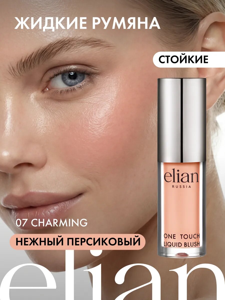 Румяна Elian Russia Liquid Blush, кремовые, матовый финиш, персиковый оттенок, тон 07