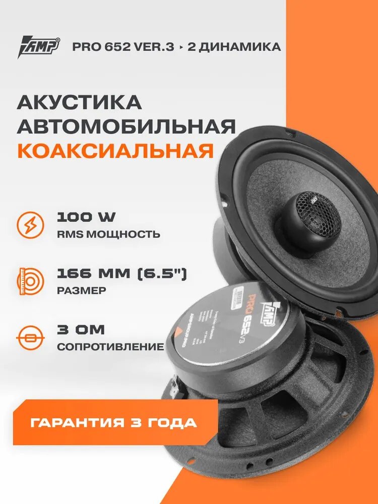 Динамики автомобильные коаксиальные AMP PRO 652 ver.3, размер 16см