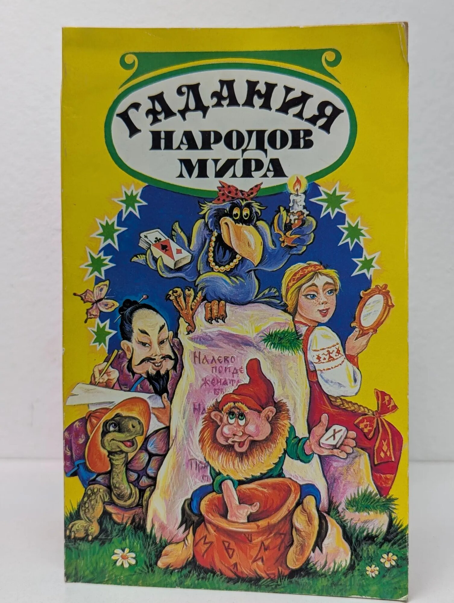 Гадания народов мира Сборник 1996