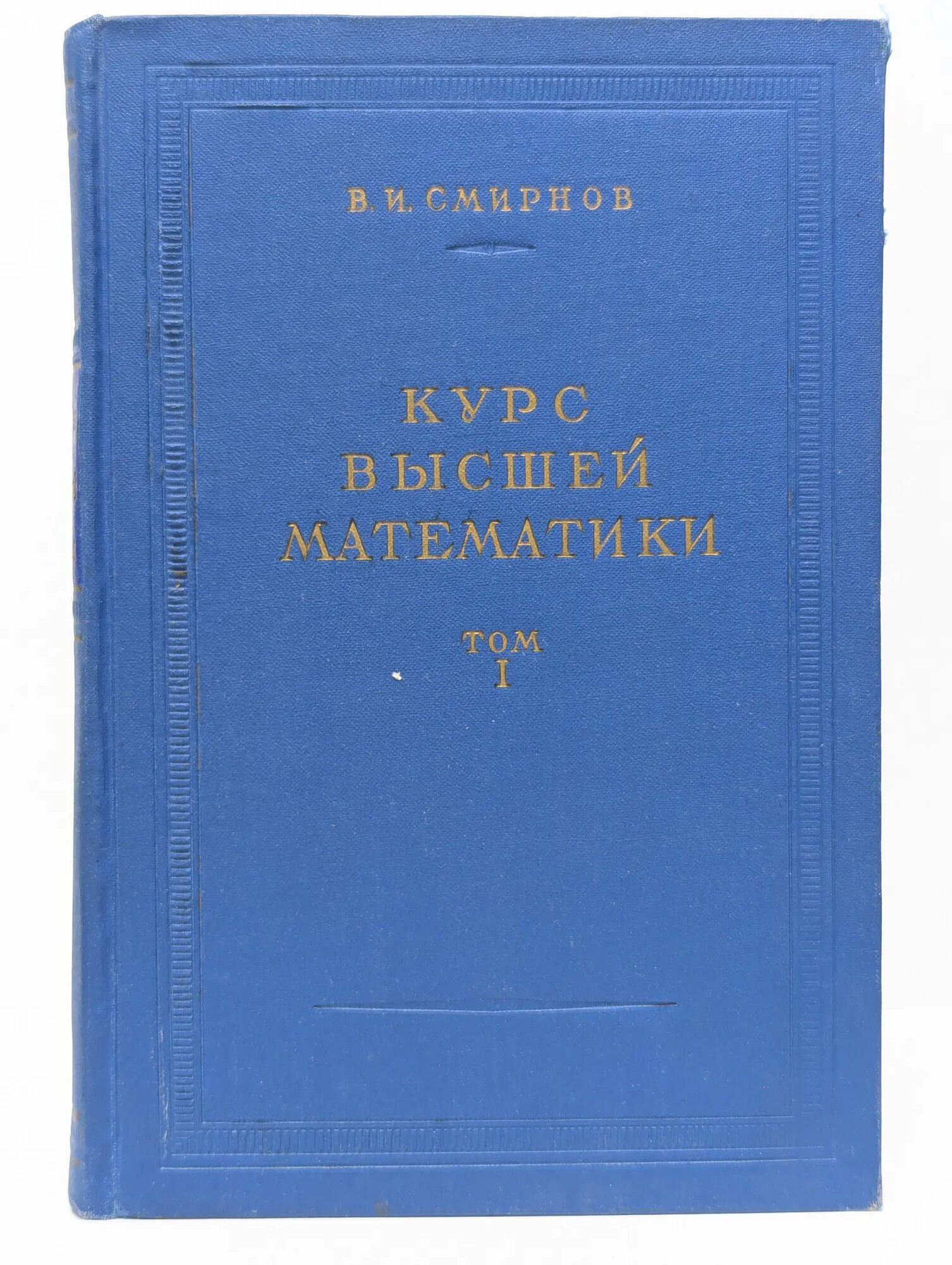 Курс высшей математики. Том 1 Смирнов Владимир Иванович 1961