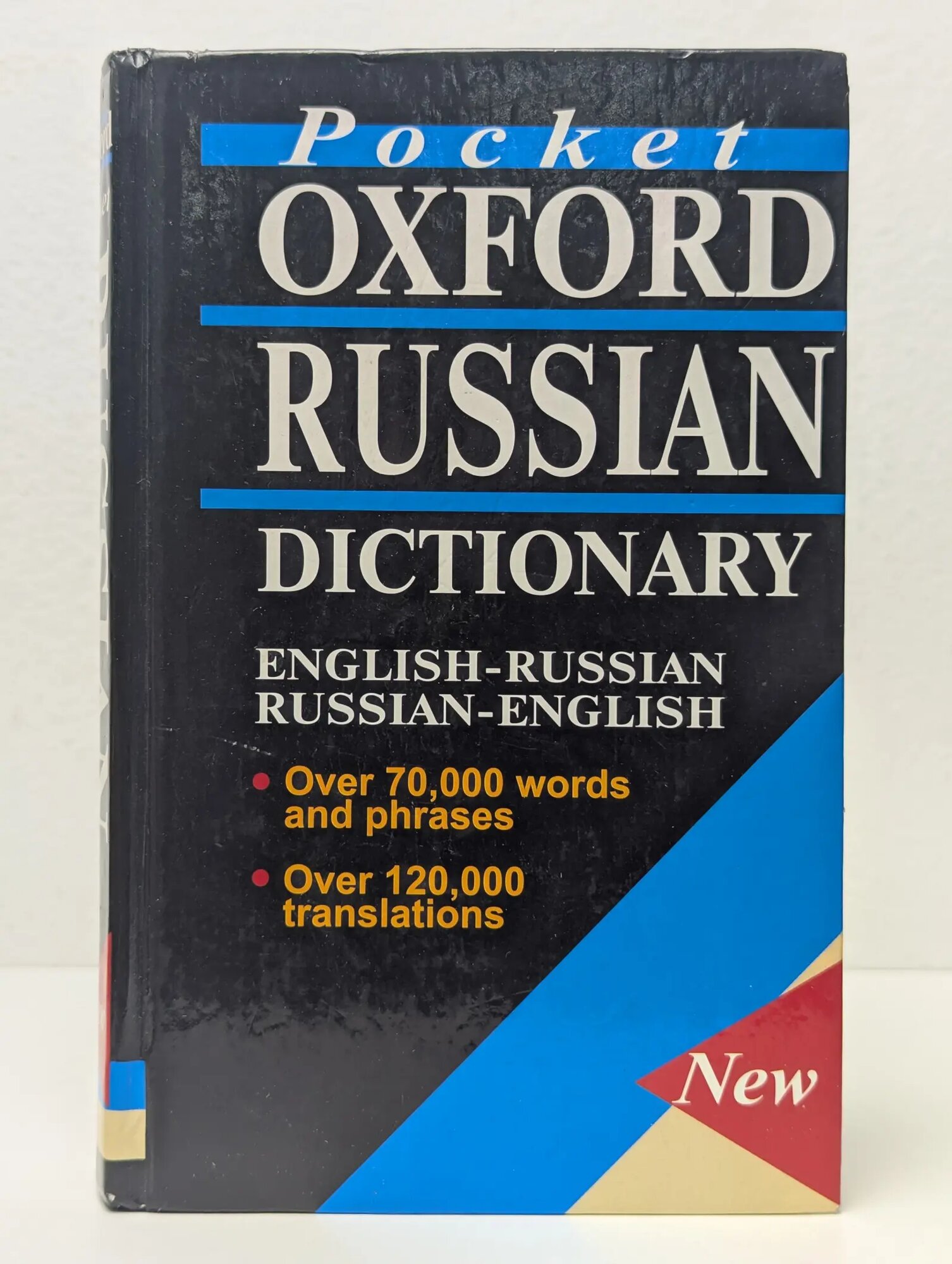 The Pocket Oxford Russian Dictionary Кулсон Джесси, Рэнкин Найджел, Томпсон Делла (сост.) 2001