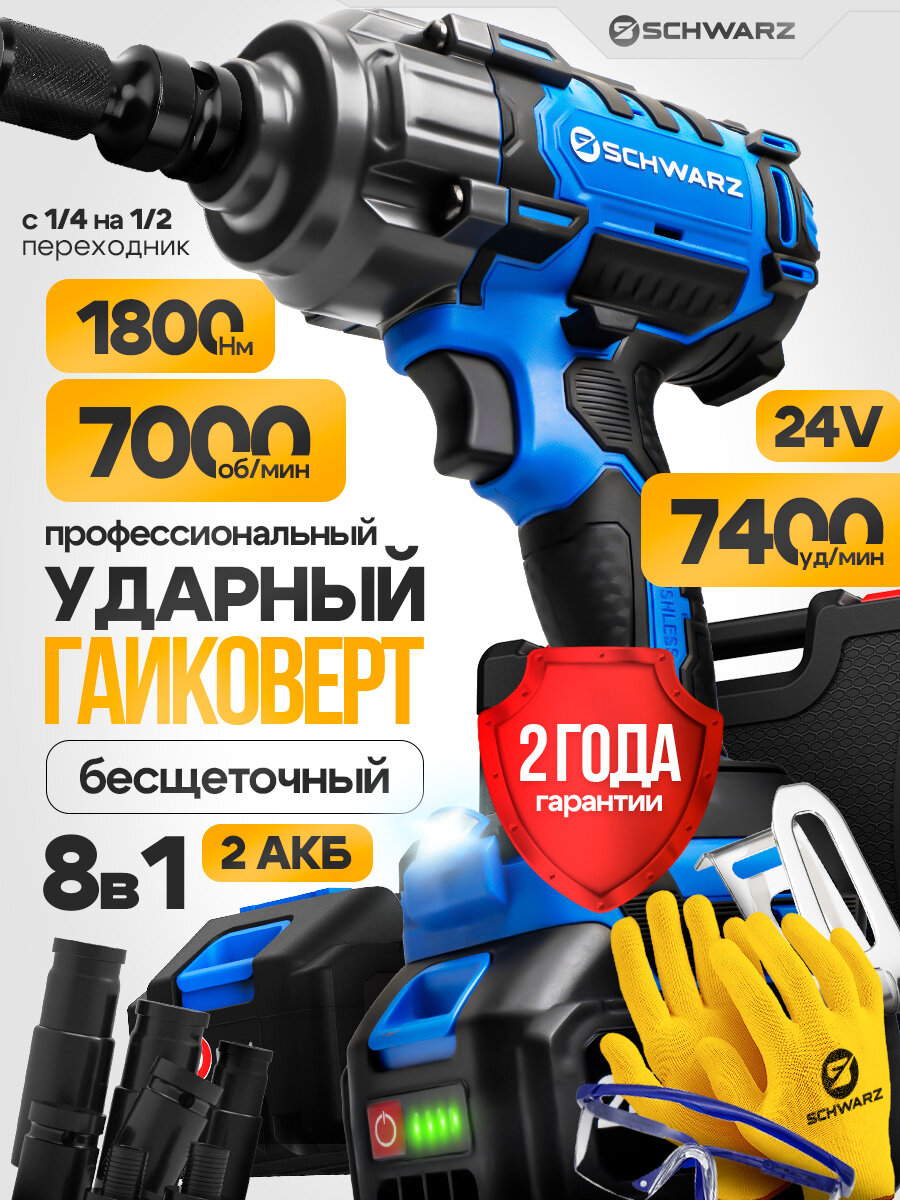 Гайковерт аккумуляторный ударный Schwarz бесщеточный усиленный 1800 НМ, 7000 об/мин, 2 мощных аккумулятора 24В, 6000 Ам/ч, быстрая зарядка, в кейсе