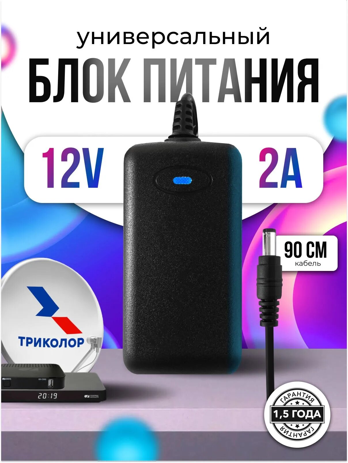 Блок питания LP340 для Триколор ТВ 12В 2А и других спутниковых приставок
