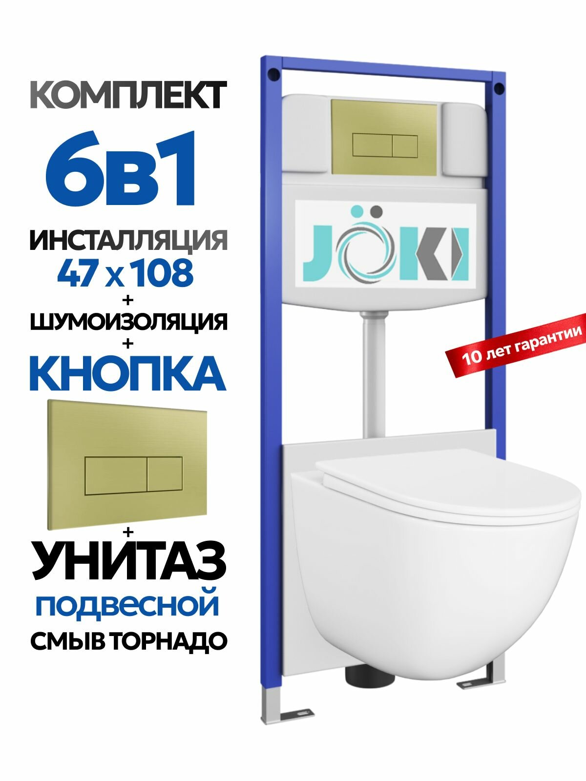 Комплект 6в1 Подвесной унитаз JOKI Stella XL T JK001 смыв торнадо + инсталляция JOKI JK03553 + кнопка JK207550 золото