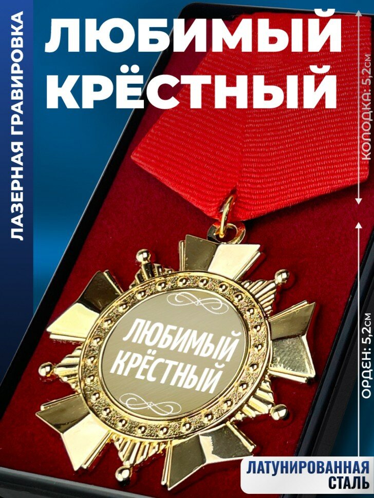 Сувенирный орден "Любимый крёстный"
