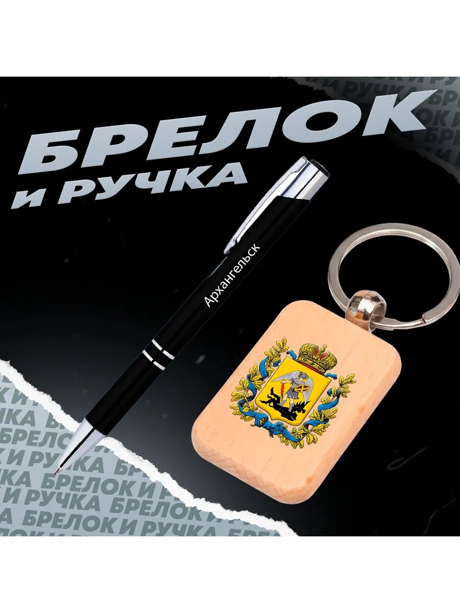 Брелок и ручка Архангельск