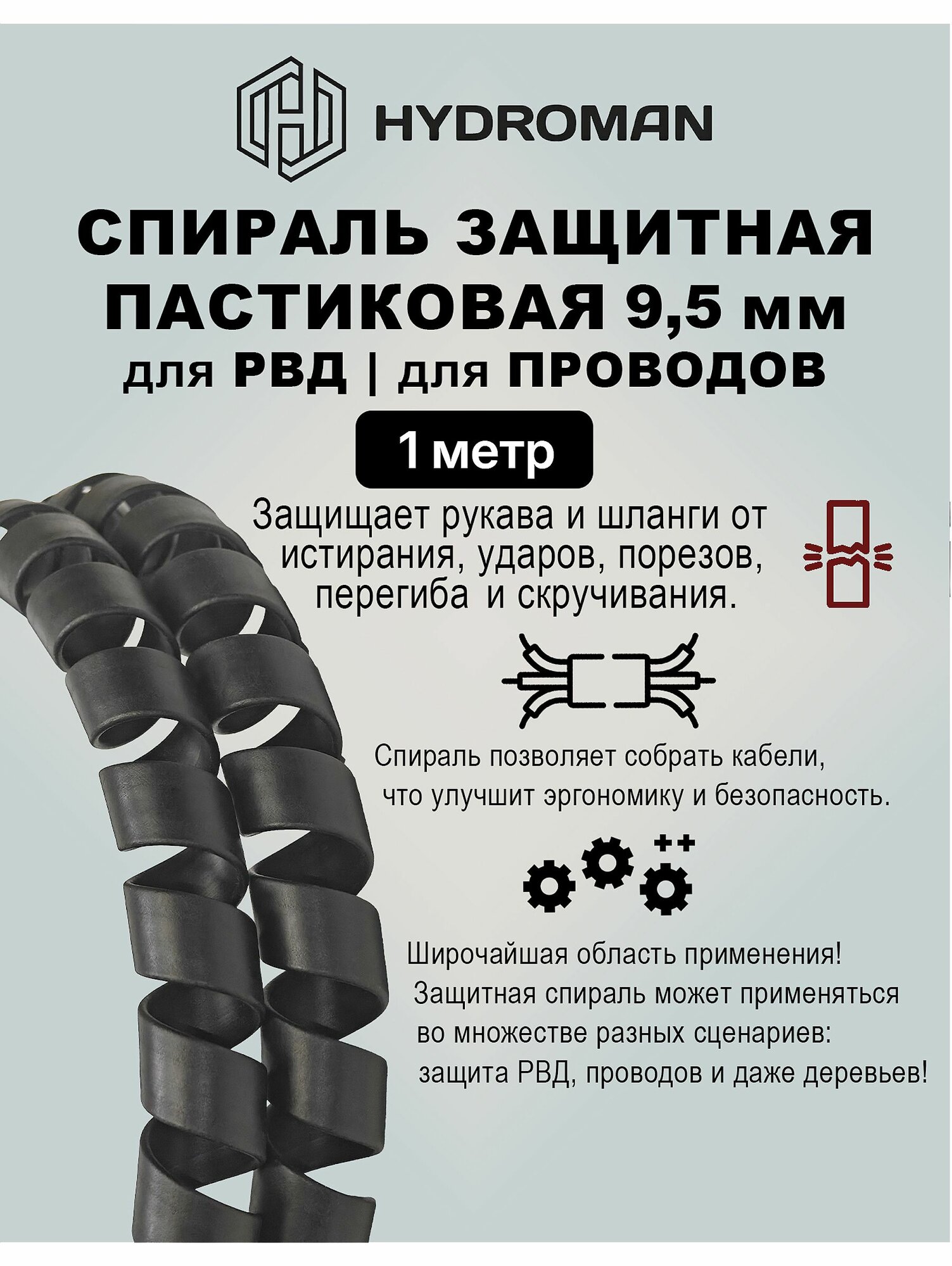 Защитная пластиковая спираль 9,5мм 1м - черная для защиты и укладки РВД (рукав высокого давления), кабелей и проводов, шлангов, применим для работ в саду (защита молодых деревьев)