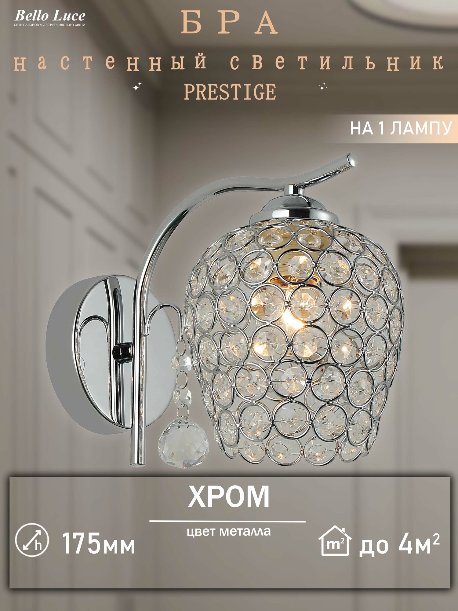 Светильник настенный, бра Престиж античная хром с прозрачным хрустальным декором на 1 лампу E27