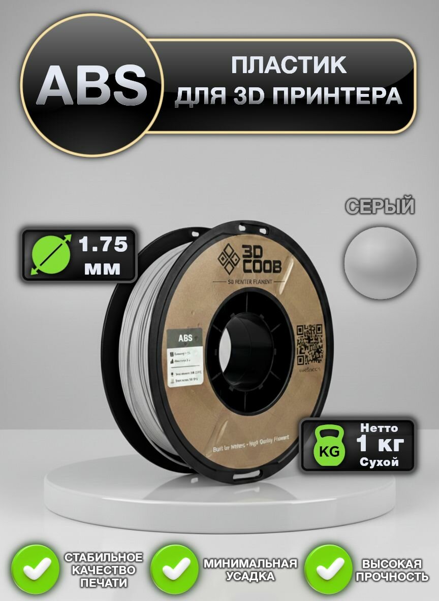 ABS пластик для 3D принтера, серый, 1.75 мм, 1 кг