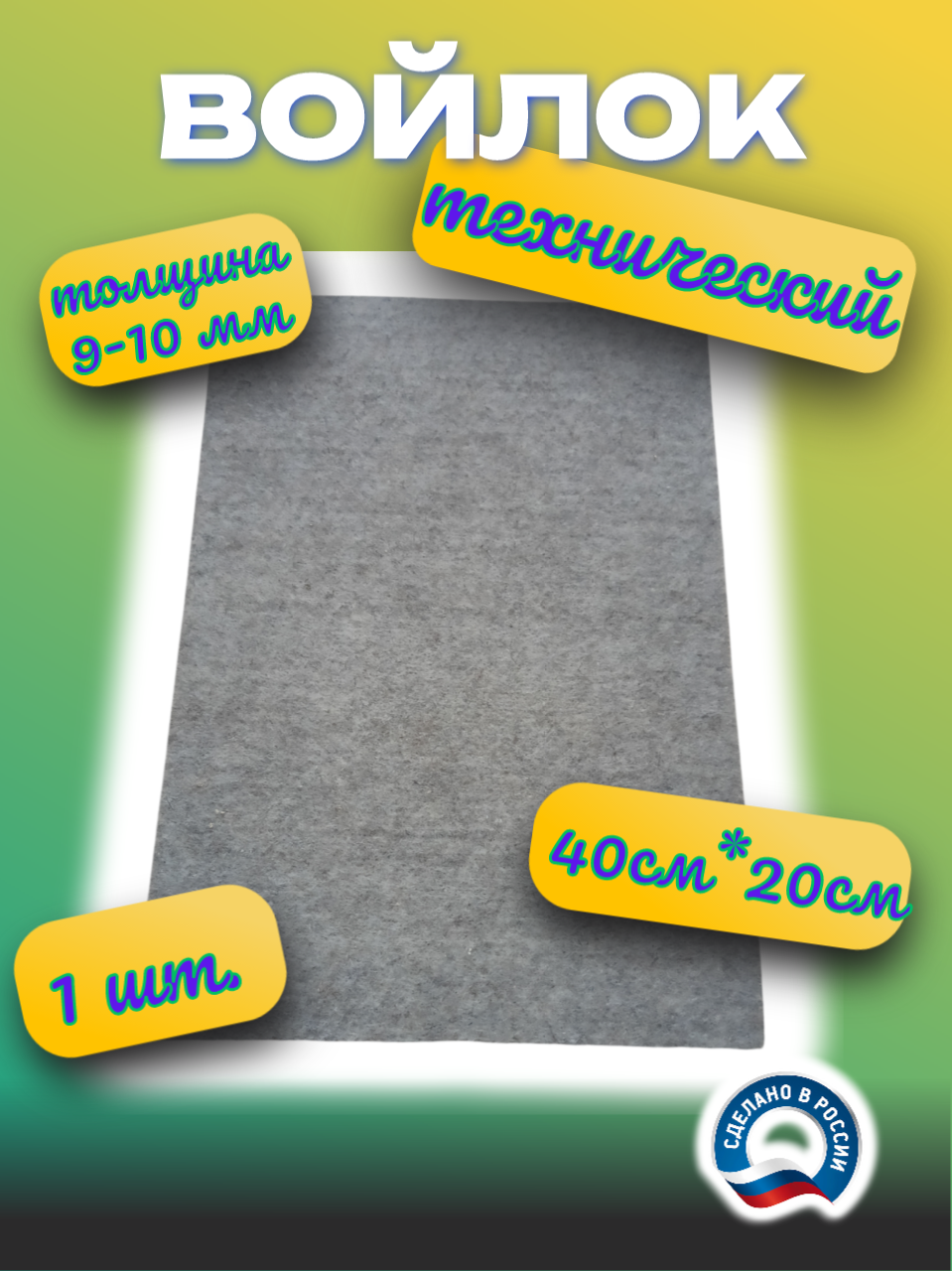 Войлок натуральный технический, серый, плотный. Толщина 9-10 мм, размер 40 см х 20 см