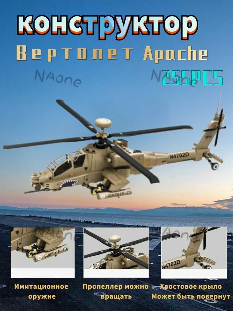 TOP TOY конструктор Вертолет Apache, размеры 473*376*181mm модель самолета С шасси и пропеллером