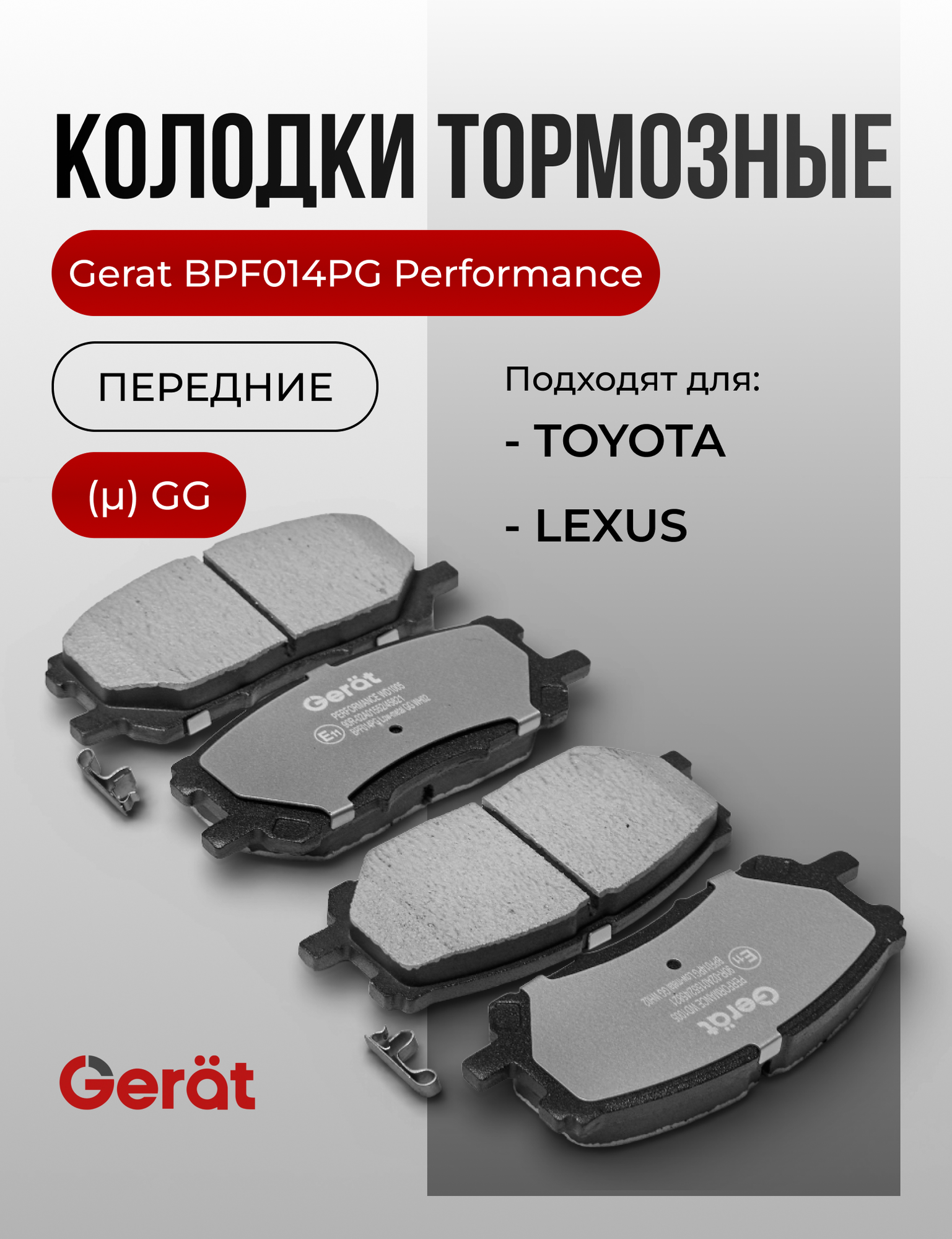 Тормозные колодки Gerat BPF014PG (передние) Low-metallic