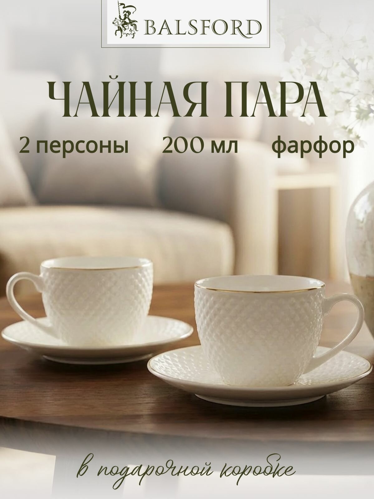 Чайный набор фарфоровый на 2 персоны