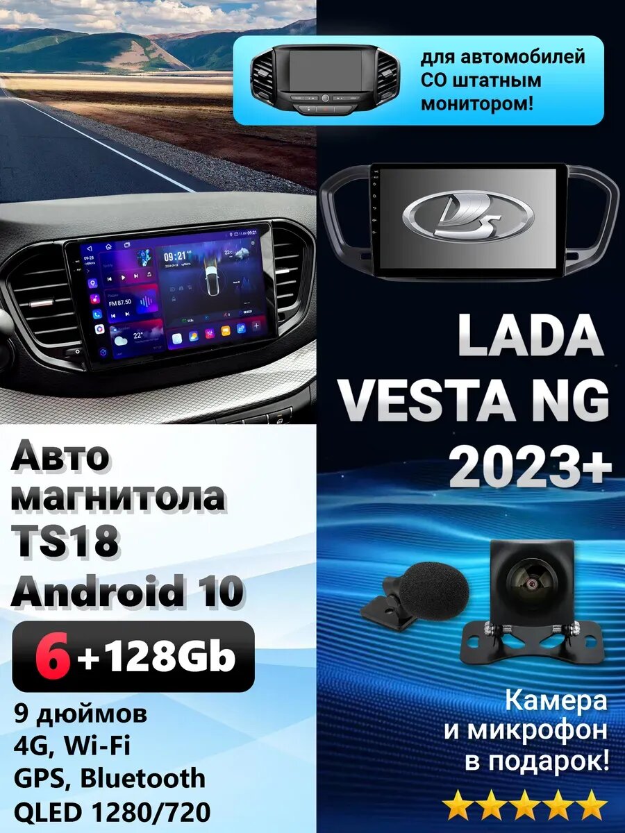 Магнитола LADA Vesta NG 2023-2026 TS18 6+128Gb, Bluetooth, FM/AM, GPS