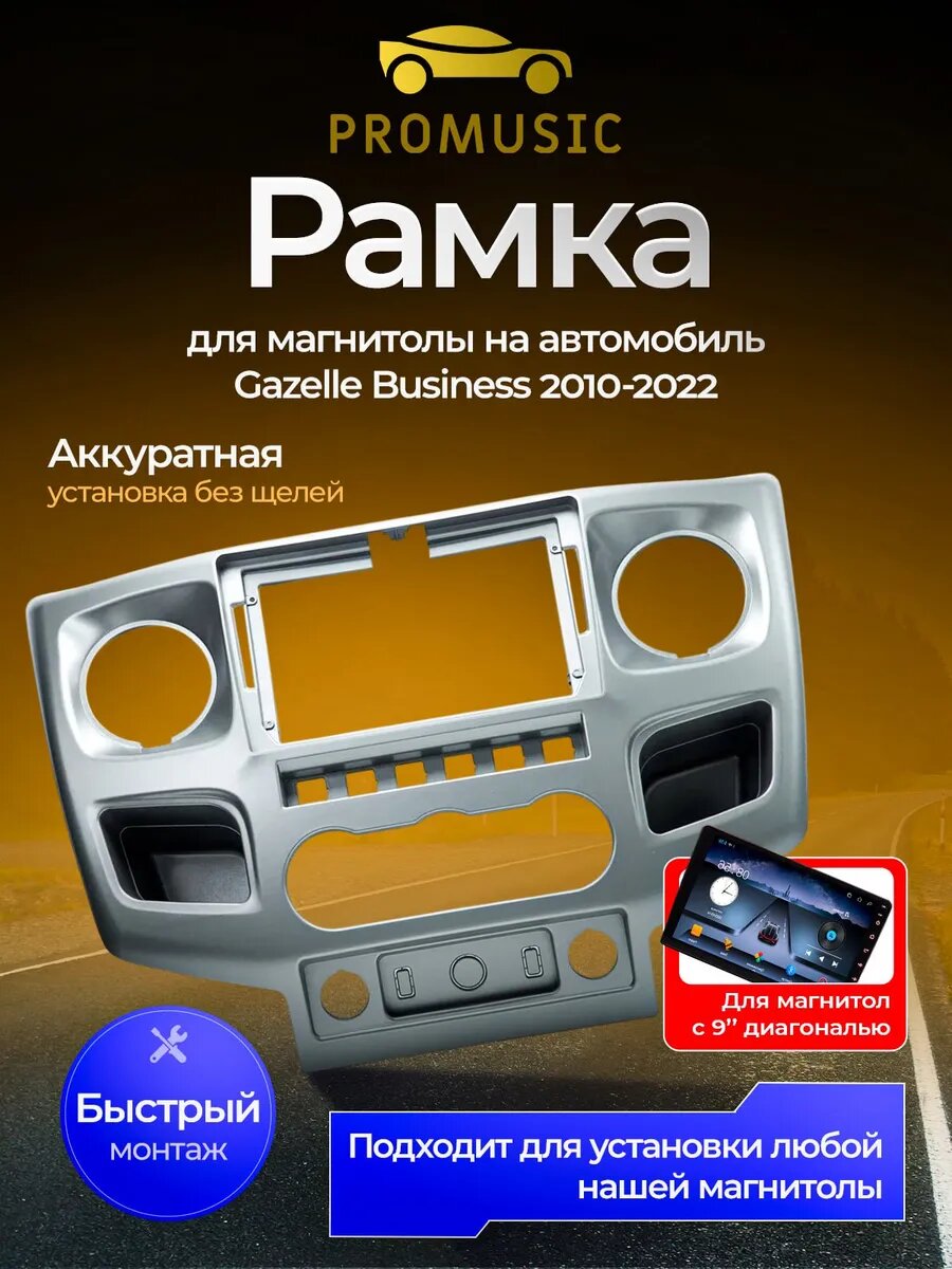 Переходная рамка GAZ Gazelle Business 2010-2022 / ГАЗ Газель Бизнес 2010-2022