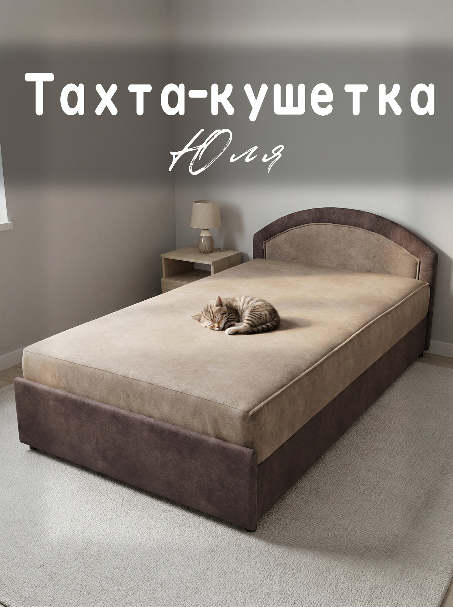 Тахта-кушетка Юля 140 МС ППУ 88-89