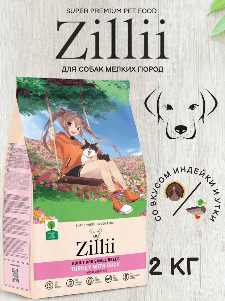 Сухой корм для взрослых собак мелких пород ZILLII (Зиллии) Adult Dog Small Breed Индейка с Уткой 2кг