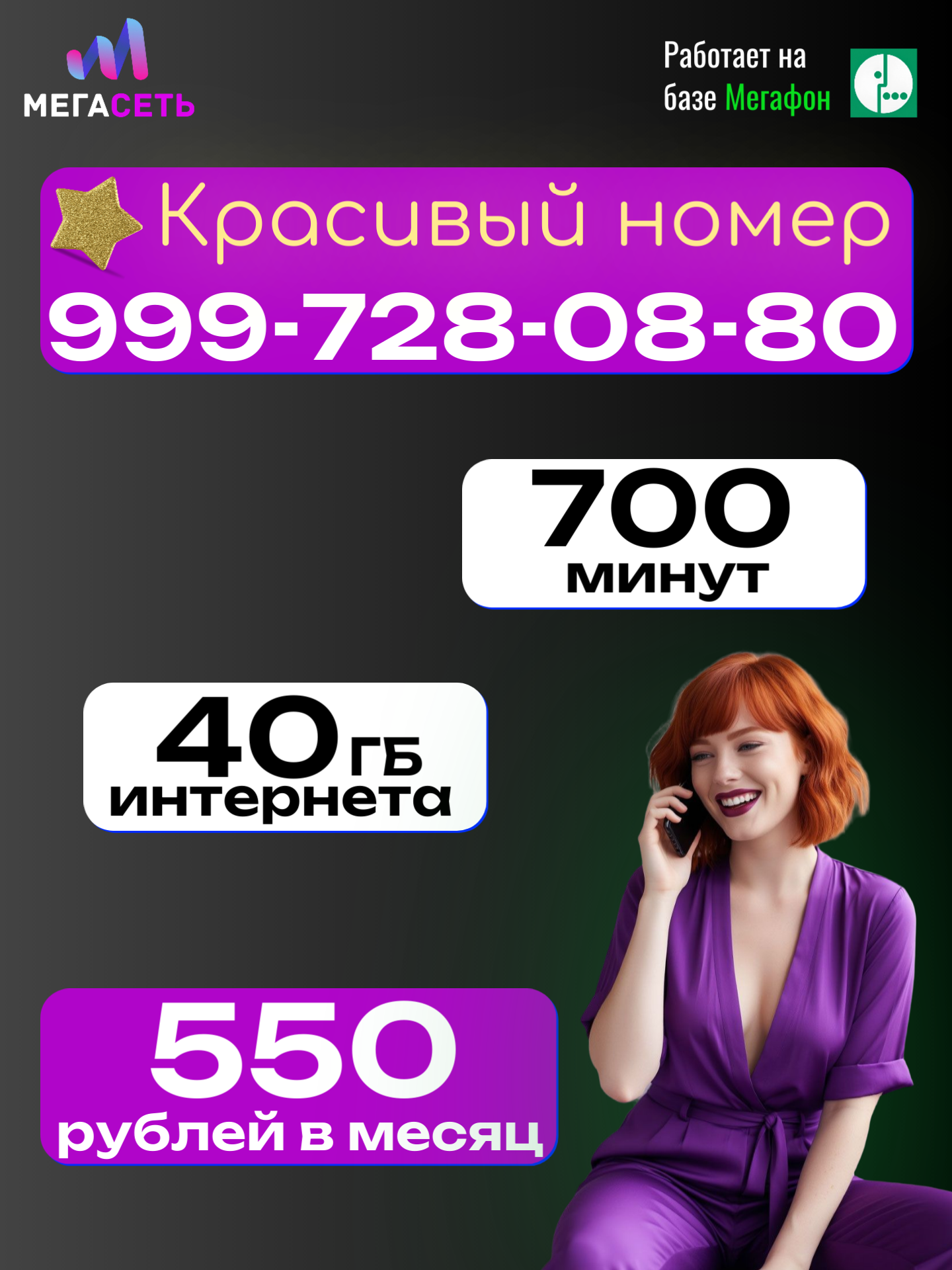 Сим карта Красивый номер телефона на базе Мегафон/ Мегасеть 550 руб/месяц