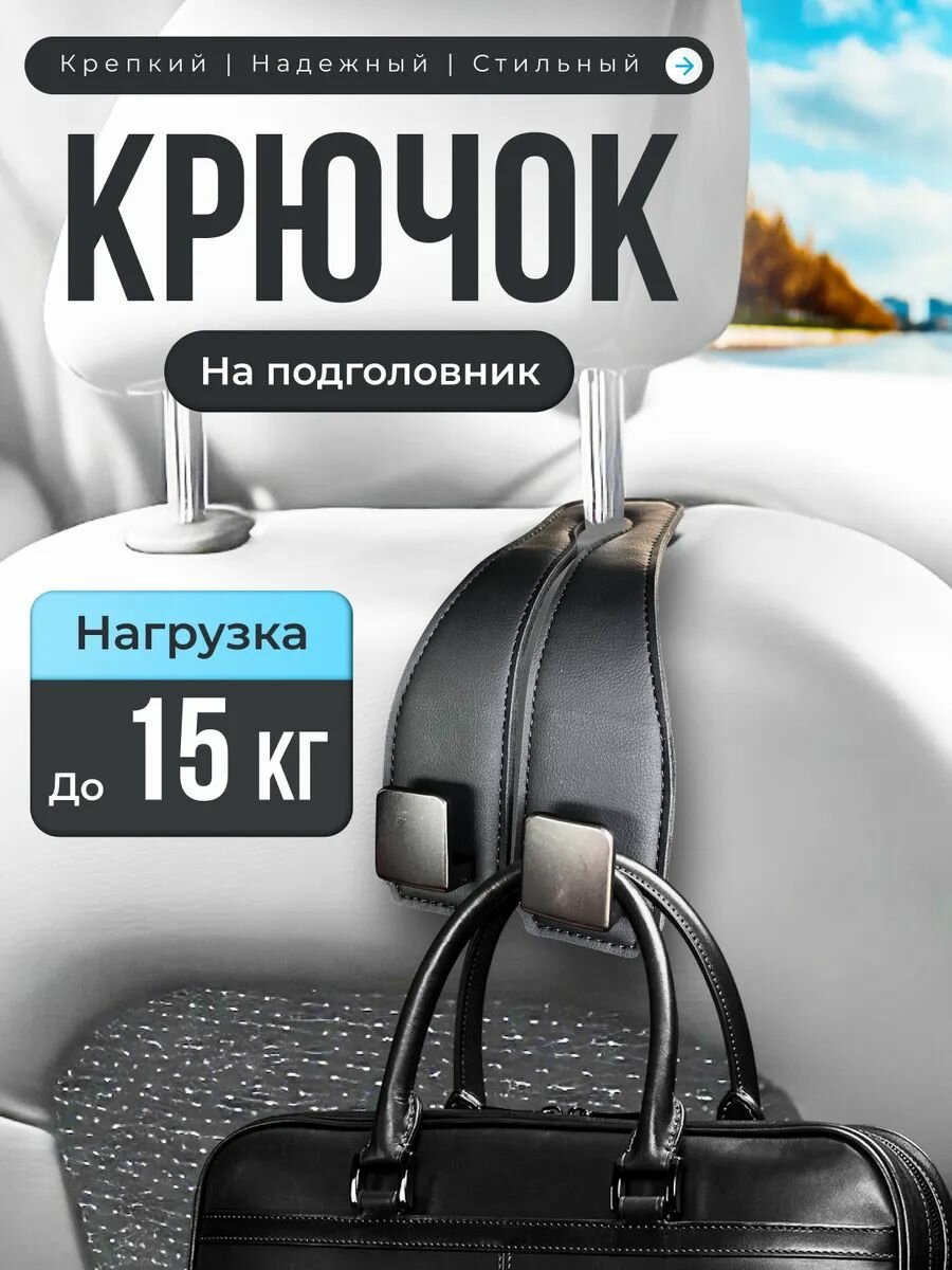 Крючок на подголовник/в автомобиль, держатель/вешалка в салон