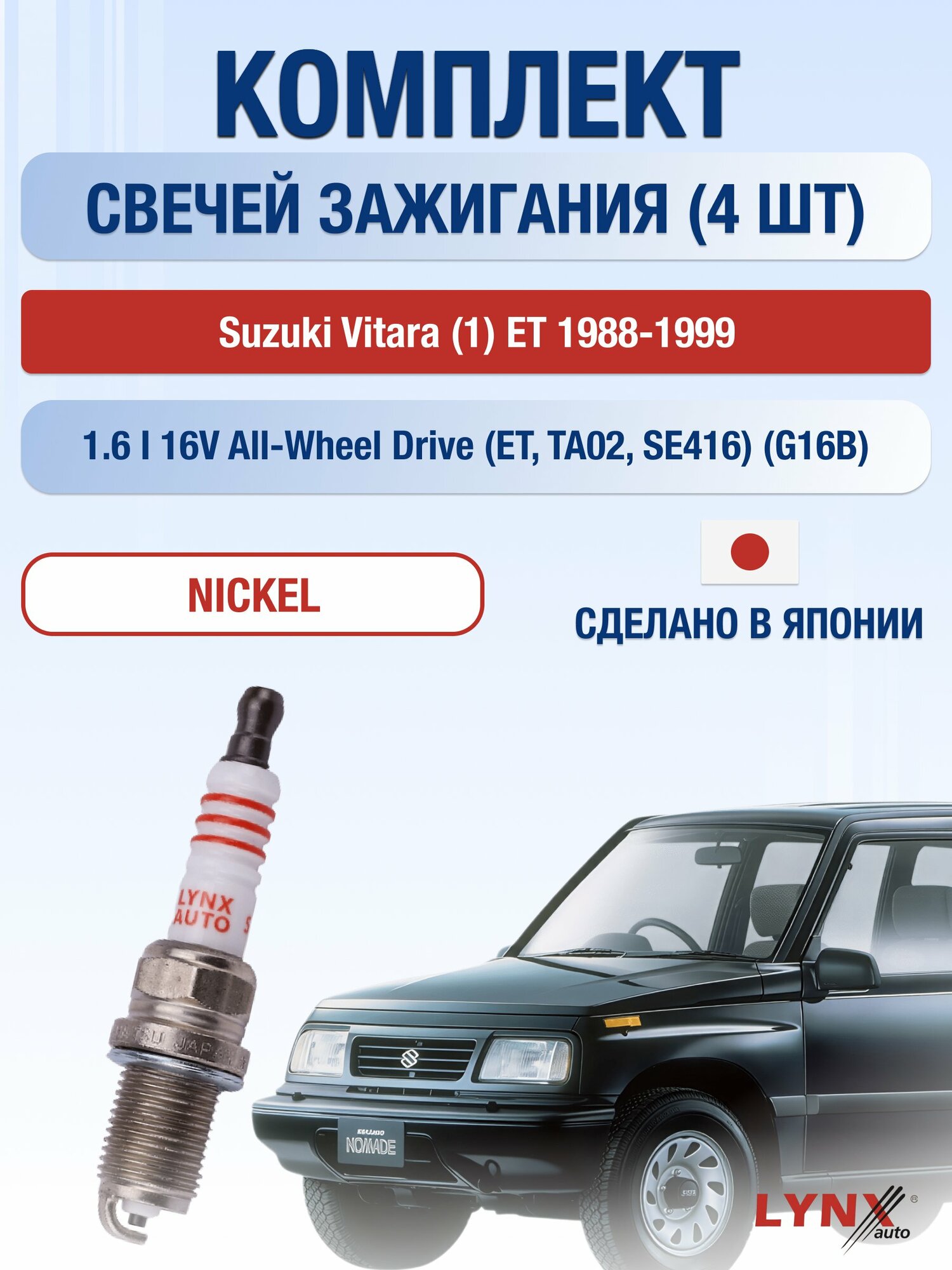 Свечи зажигания на Suzuki Vitara (1) ET 1988-1999г./ комплект 4 шт. Двигатель 1.6 i 16V (G16A (8V)) SP-116/ LYNXauto