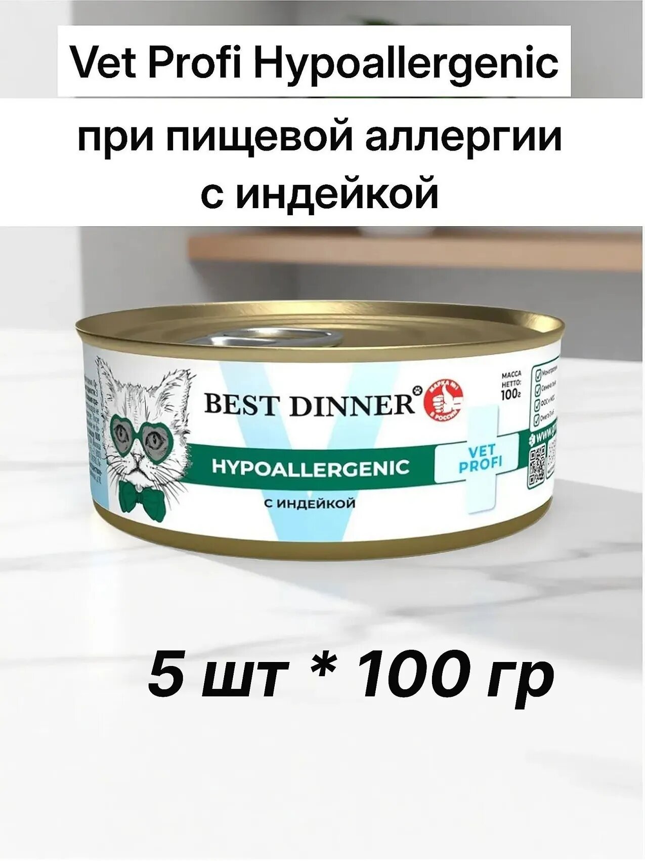 Консервы Best Dinner Vet Profi Hypoallergenic, диетический, для кошек, при пищевой аллергии, с индейкой 100гр, 5шт