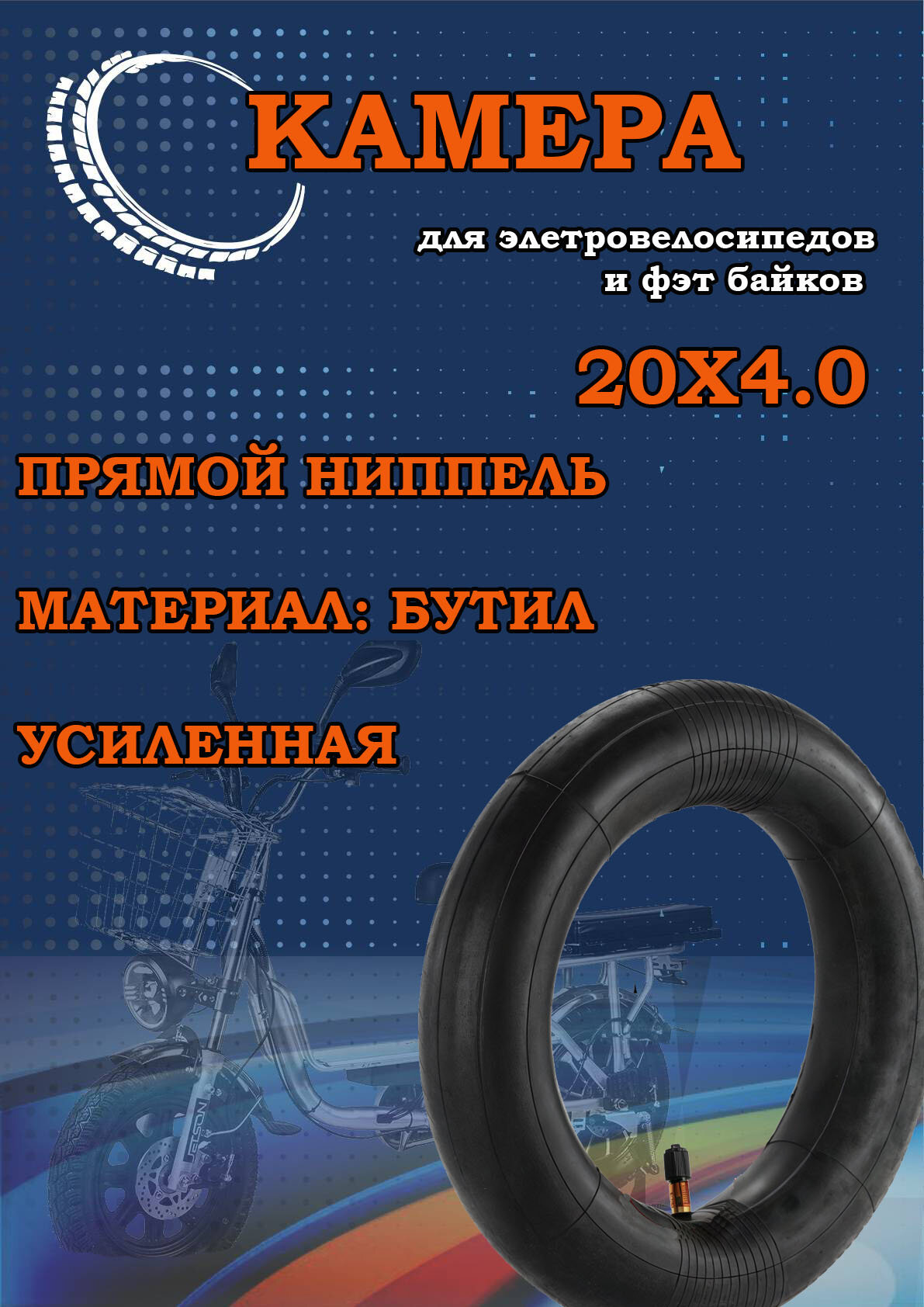Камера для электровелосипеда 20х4.0, прямой автониппель, цвет черный