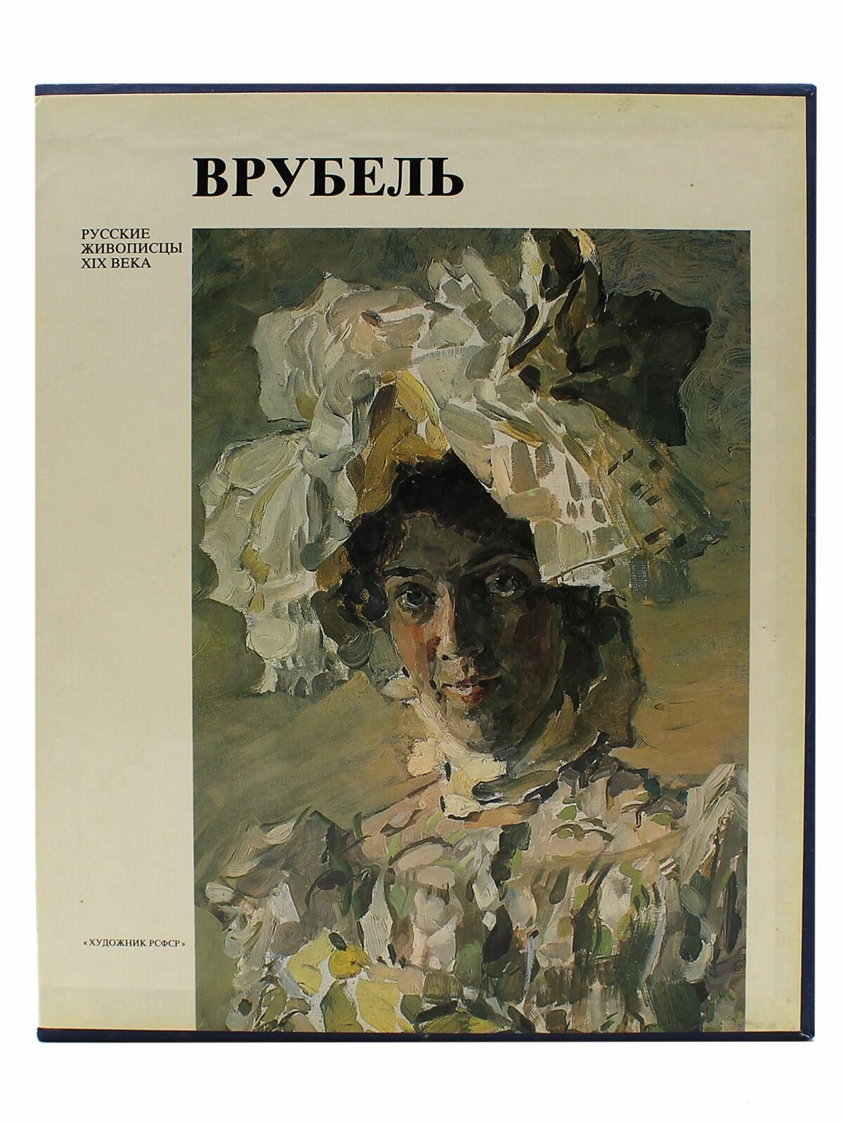 Врубель. Русские живописцы XIX века. Дмитриева Нина Александровна. 1987. Твердый переплет, суперобложка. 180 стр