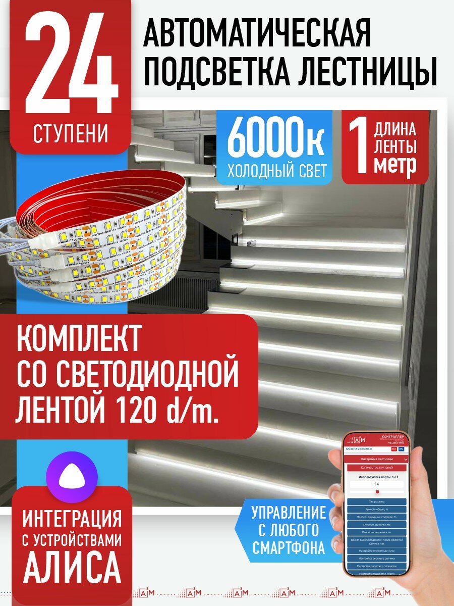 Подсветка лестниц A3M на 24 ступени со светодиодной лентой 6000K