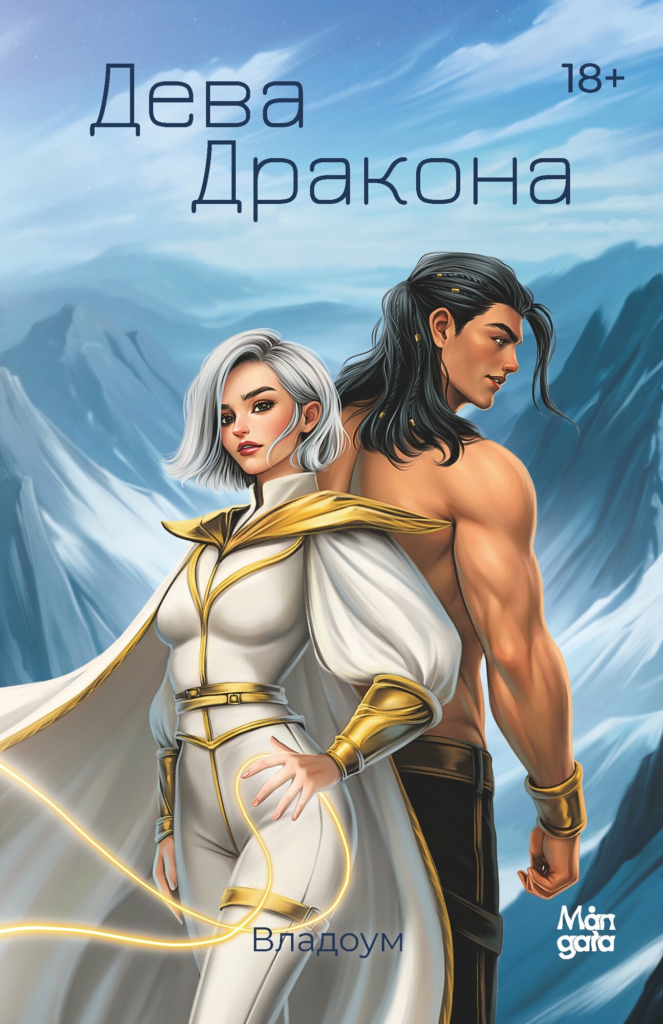 Владоум. Дева Дракона Книга 1 — фото 1