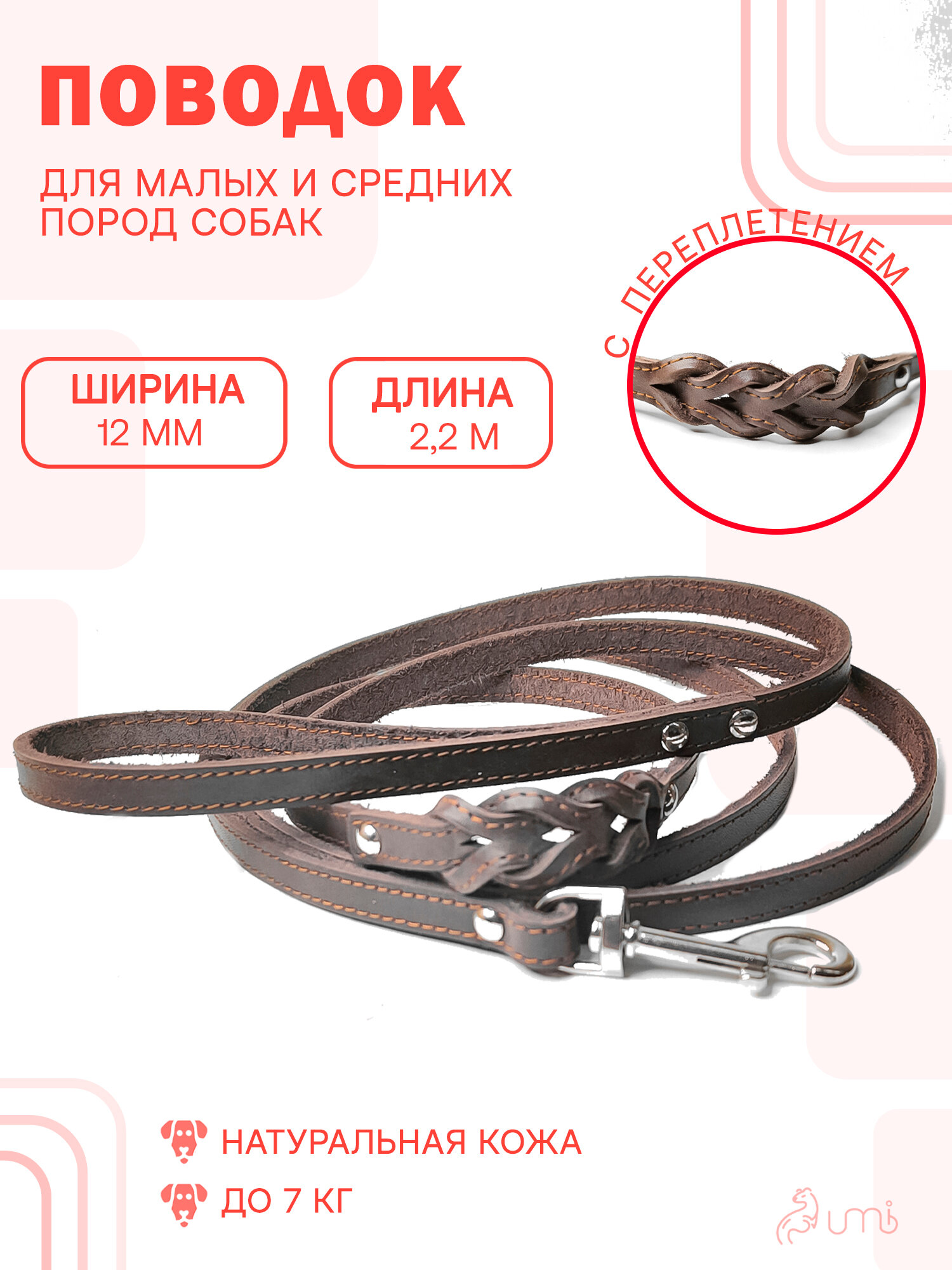 Поводок для маленьких собак кожаный 12 мм * 2,2 м , коричневый