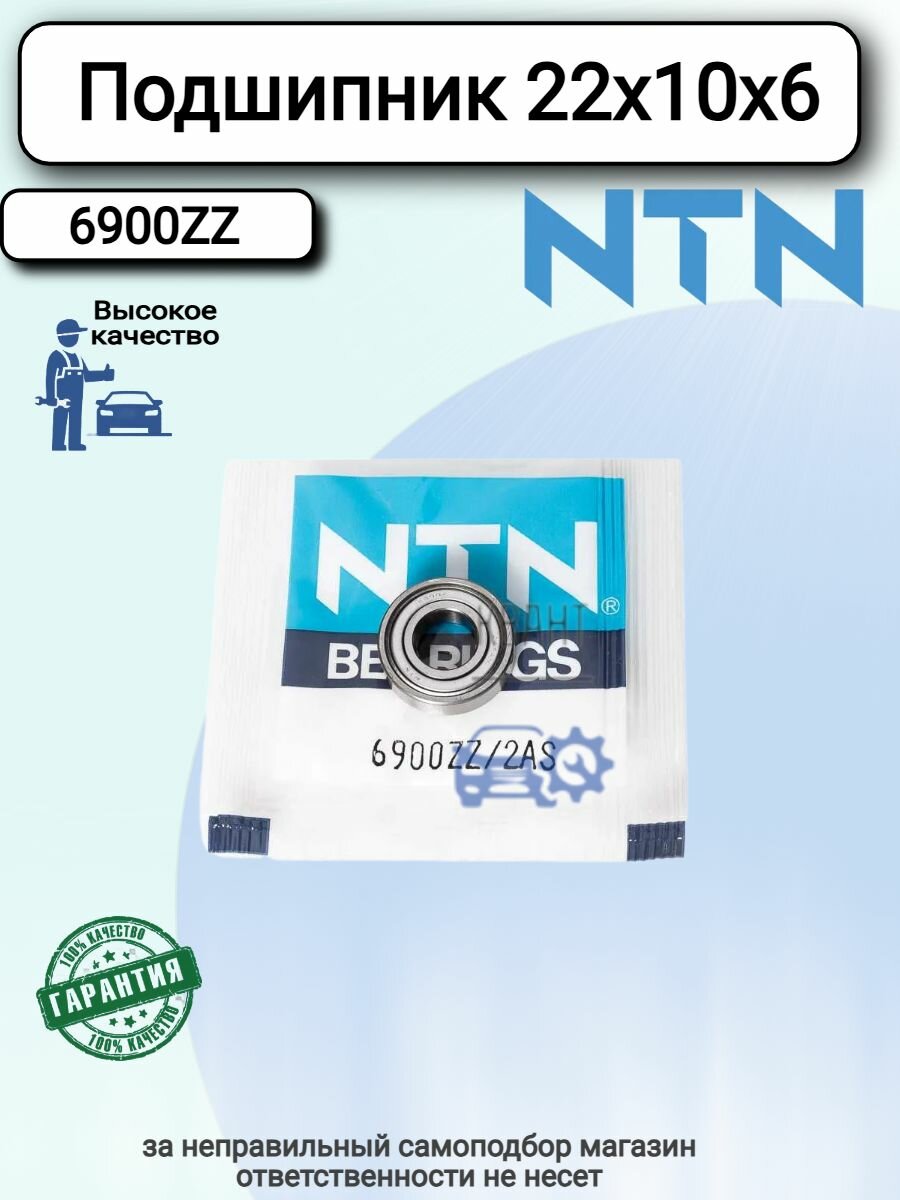 Подшипник NTN 6900ZZ 22x10x6