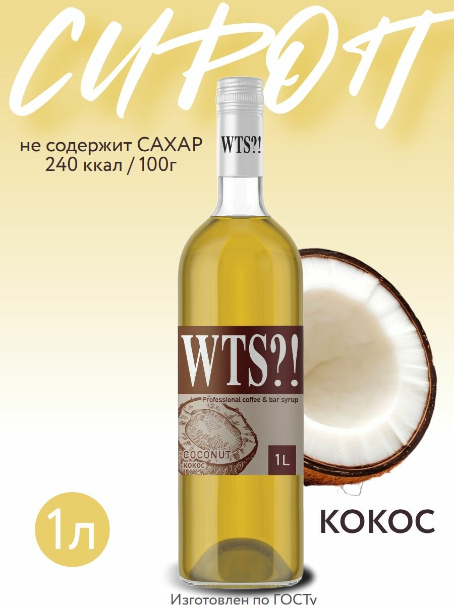 Сироп WTS! Кокос без сахара для кофе, коктейлей, десертов, лимонада и мороженого, 1 л