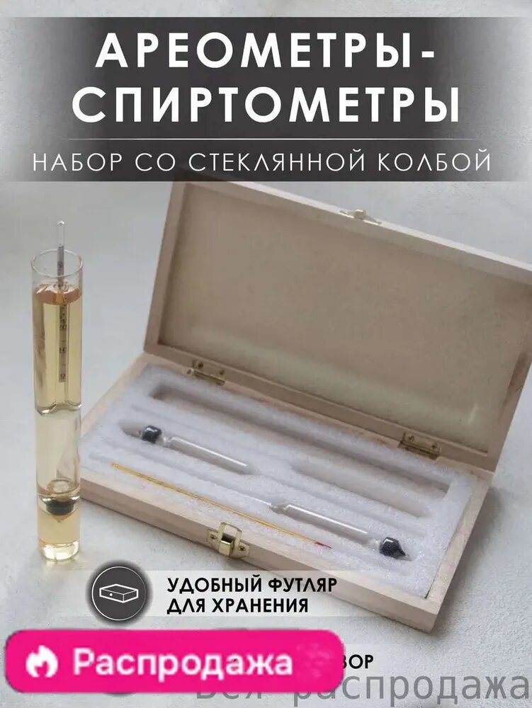 Набор спиртометров с колбой и термометром для измерения спиртуозности, 3 шт. в деревянном футляре