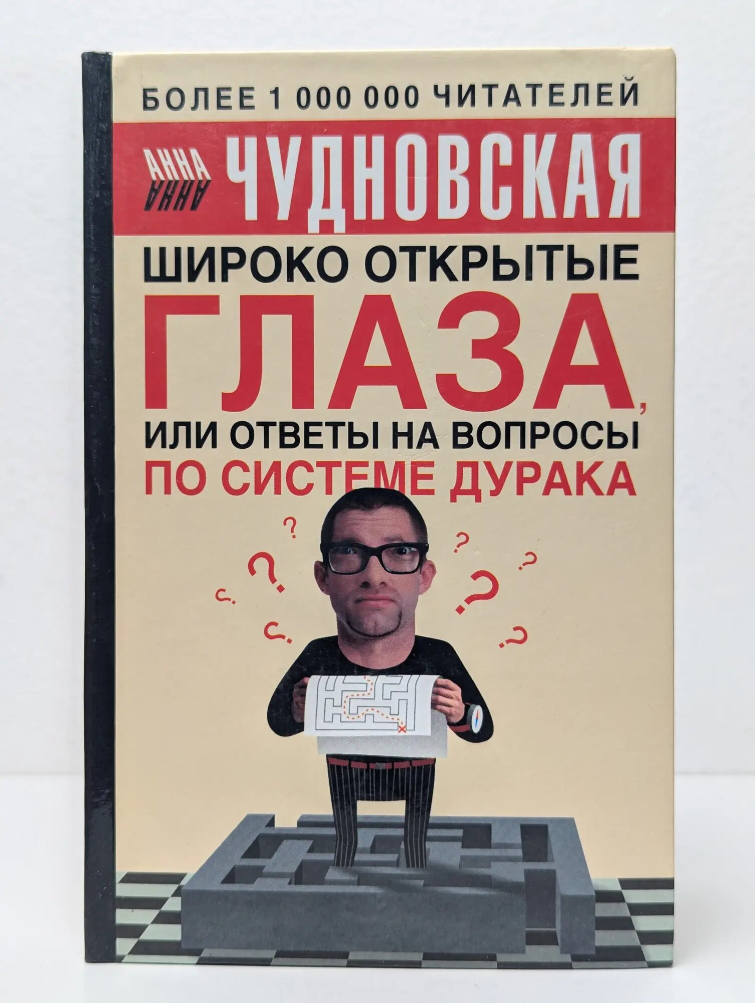 Широко открытые глаза Чудновская Анна Григорьевна 2005