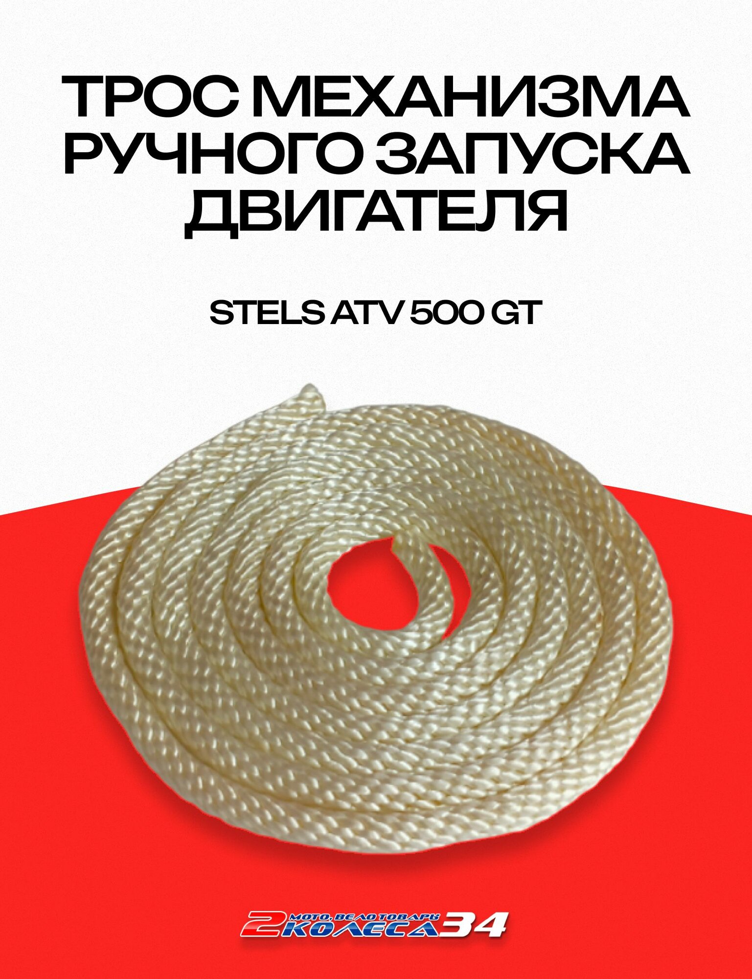 Трос механизма ручного запуска двигателя Stels ATV 500GT, K