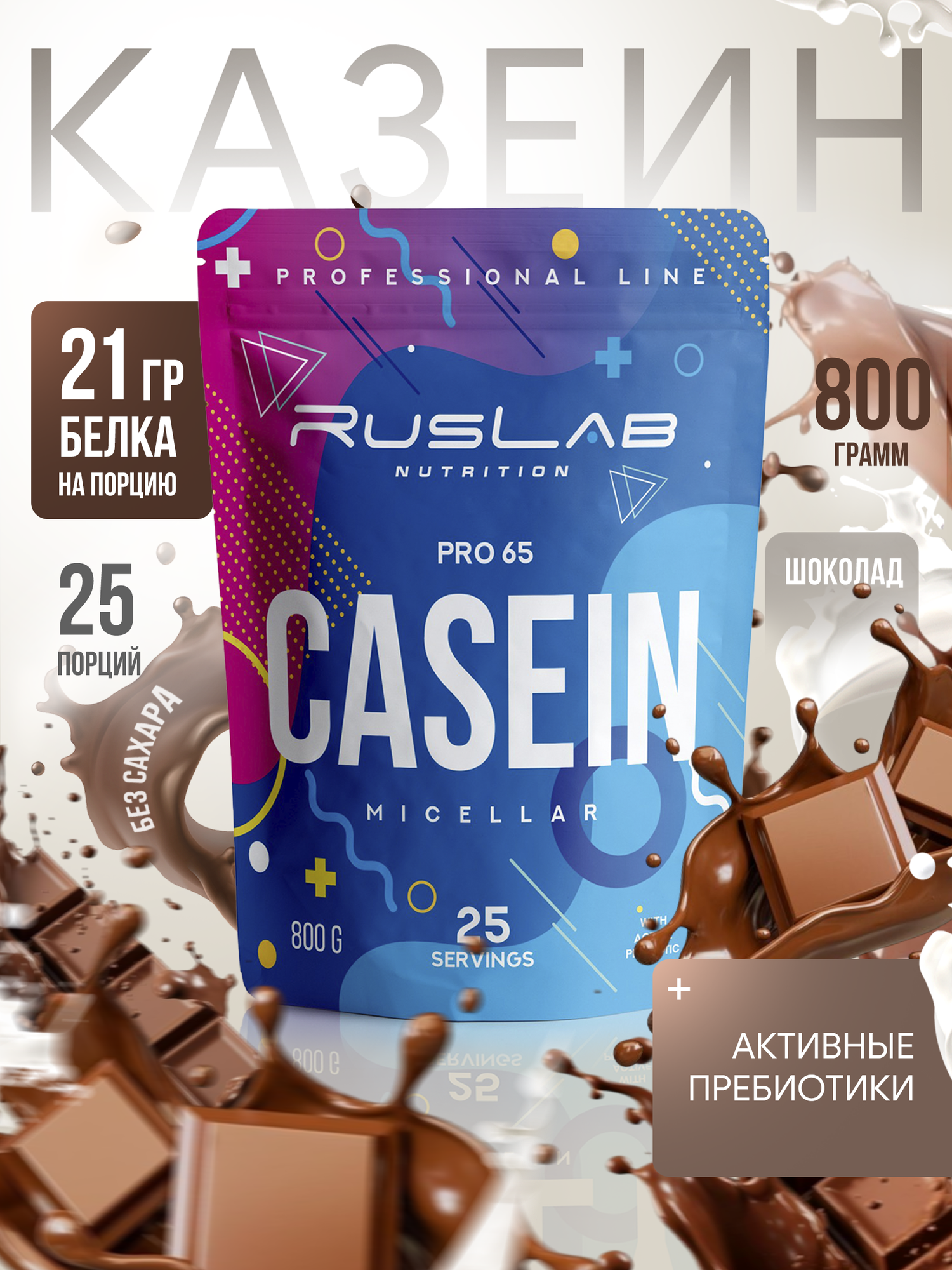 Казеиновый протеин "PRO 65", белковый коктейль для массы, 416 г