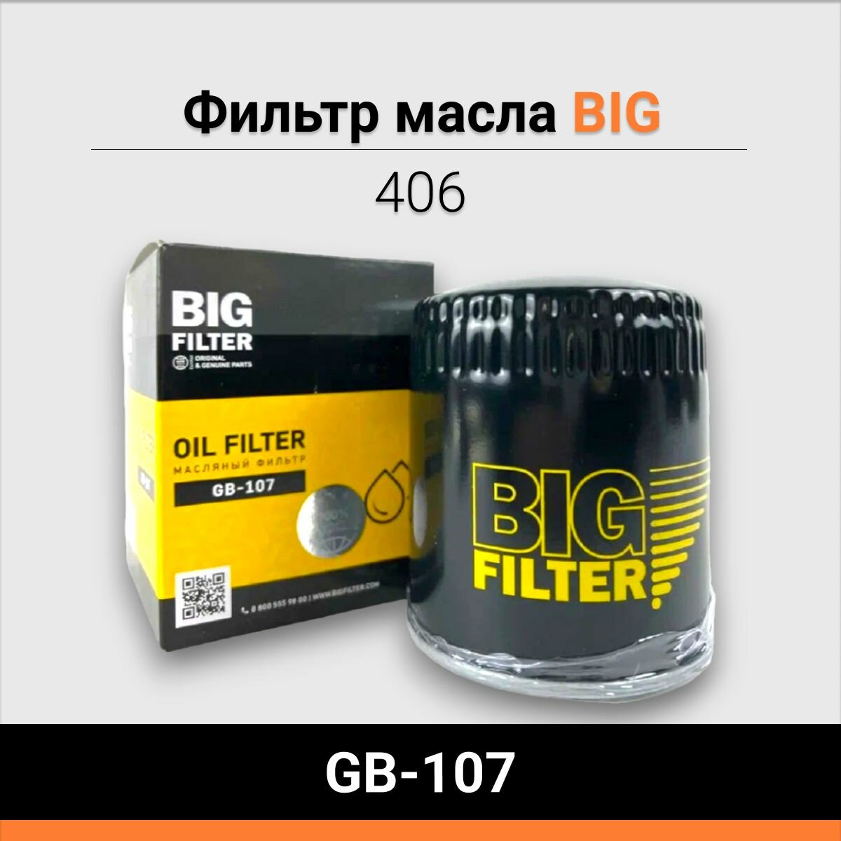 Фильтр масляный автомобильный BIG FILTER GB-107, для ГАЗ, УАЗ