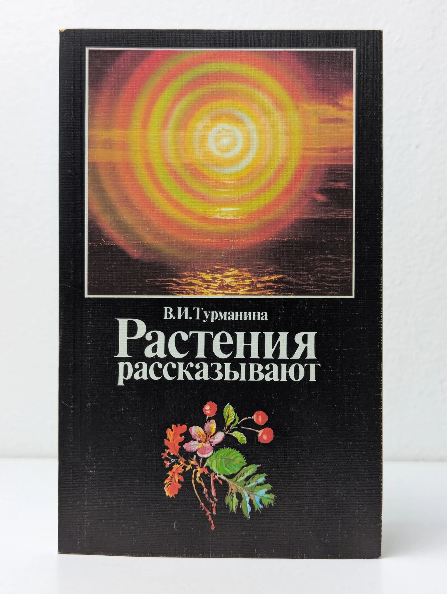 Растения рассказывают Турманина Валерия Ильинична 1987