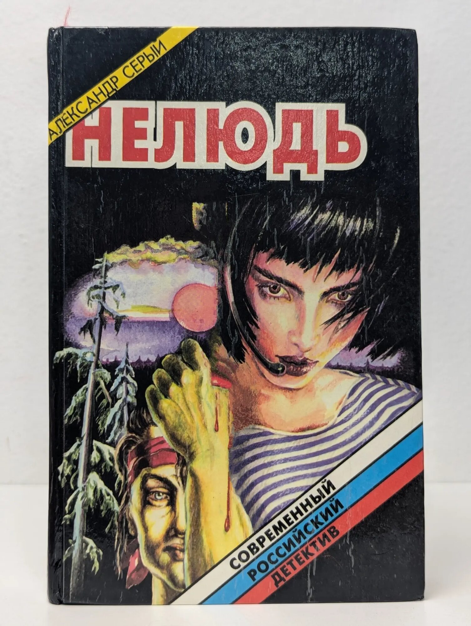 Современный российский детектив. Нелюдь Серый Александр Сергеевич 1996