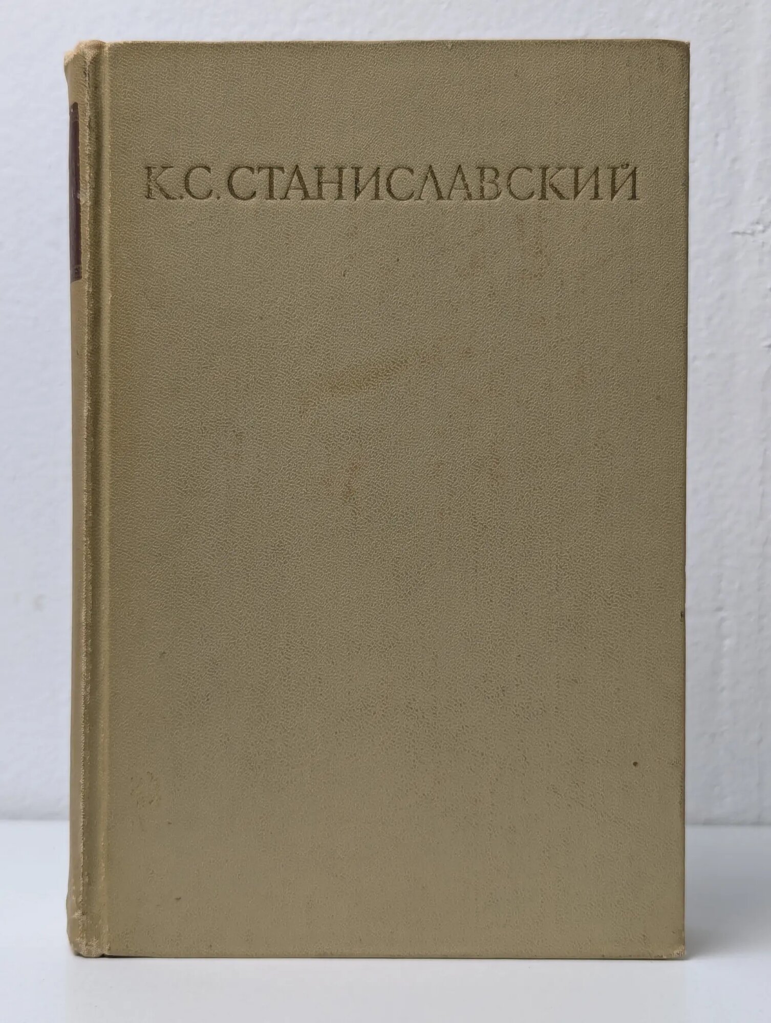 К. С. Станиславский. Собрание сочинений в 8 томах. Том 1 Станиславский Константин Сергеевич 1954