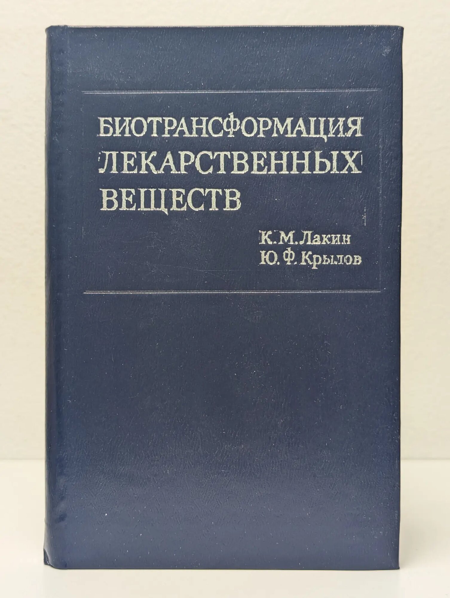 Биотрансформация лекарственных веществ Крылов Юрий Федорович, Лакин Капитон Михайлович 1981