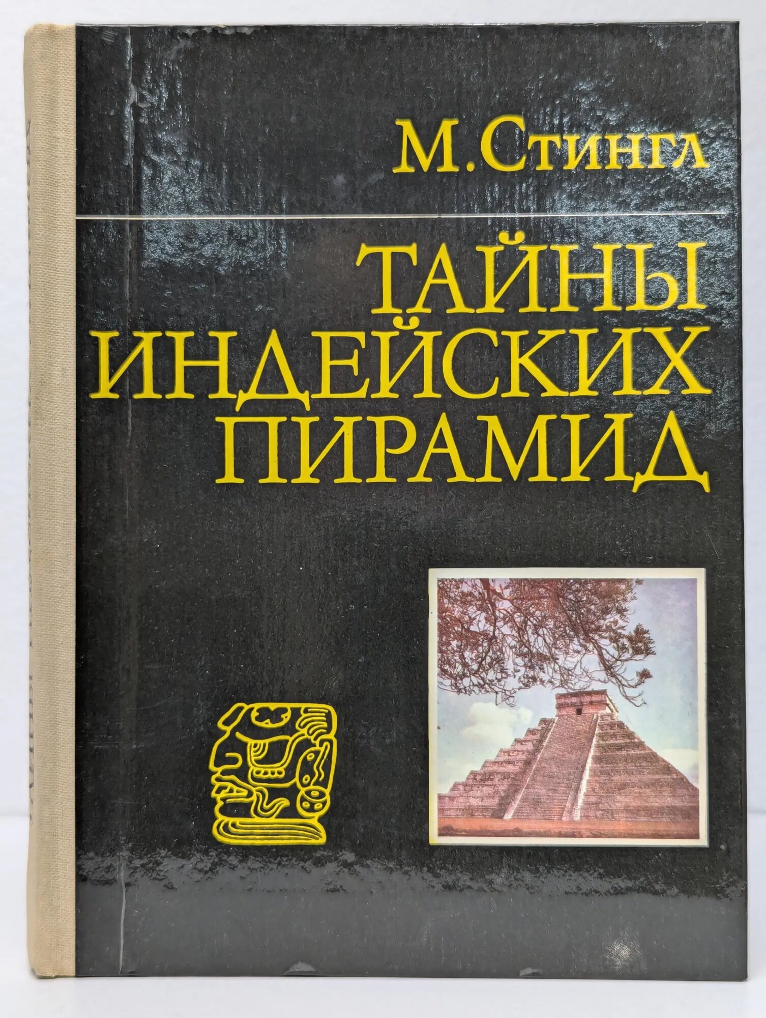 Тайны индейских пирамид Стингл Милослав 1982