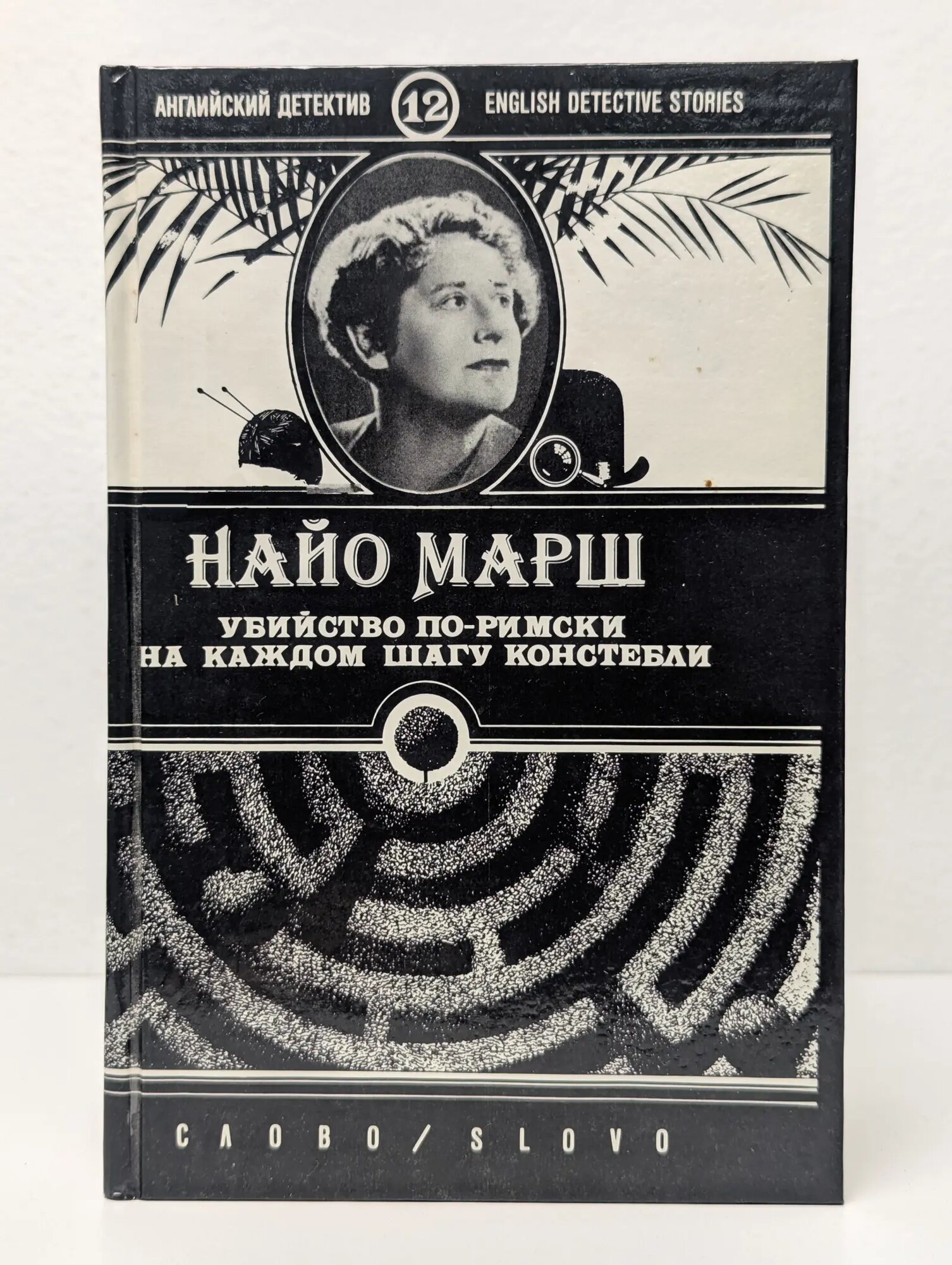 Английский детектив. Выпуск № 12. Убийство по-римски. На каждом шагу констебли Марш Найо 1995