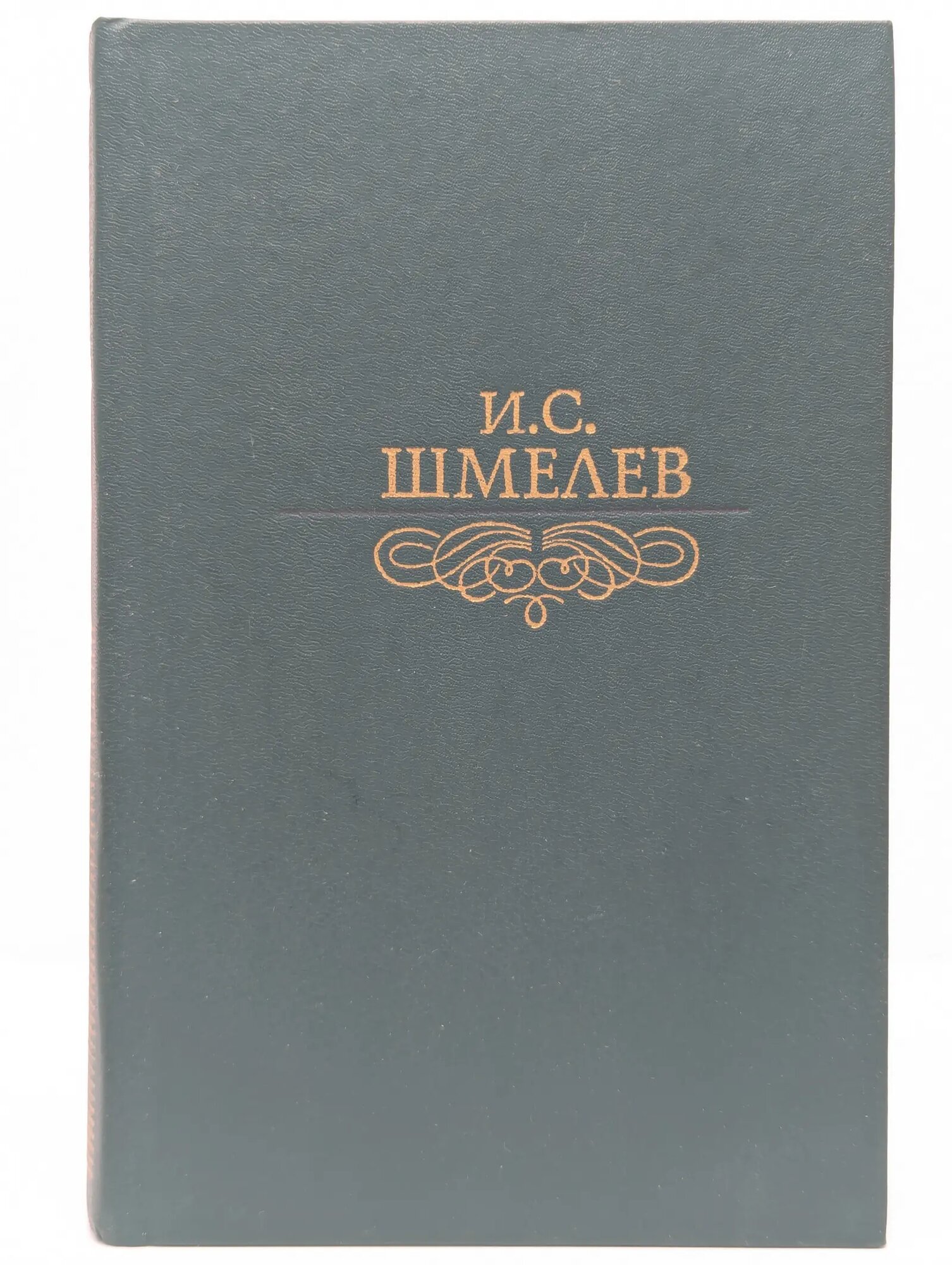Иван Шмелев. Избранное Шмелев Иван Сергеевич 1989