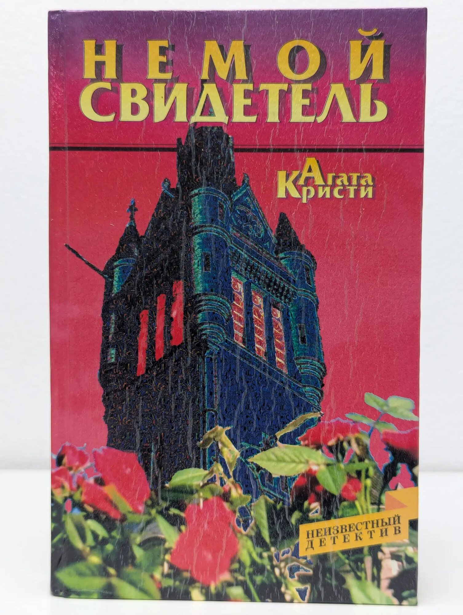 Неизвестный детектив. Немой свидетель Агата Кристи 1996