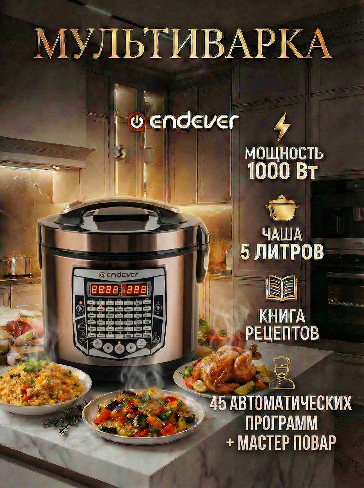 Мультиварка 5 л Endever VITA-126, 45 автоматических программ, книга рецептов, Мастер-повар