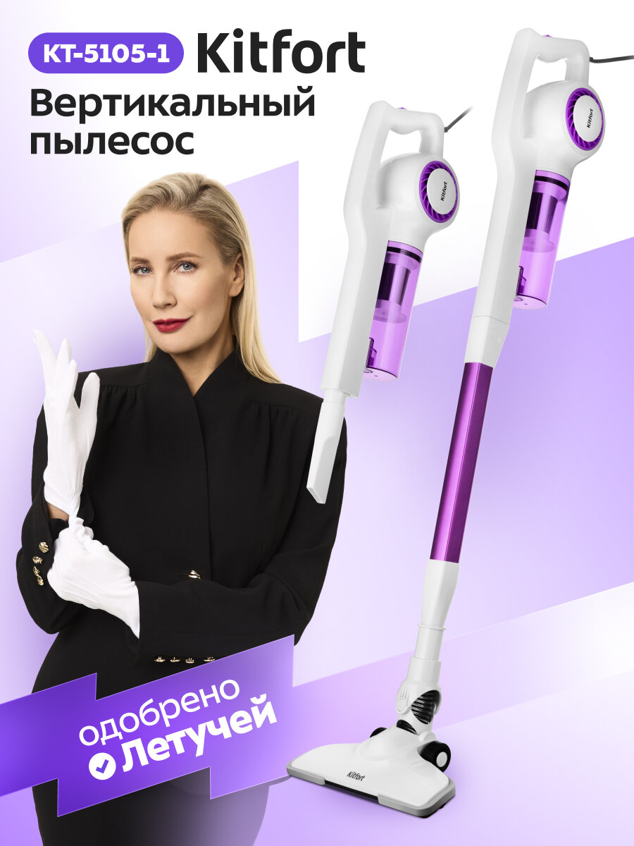 Вертикальный пылесос Kitfort КТ-5105-1 бело-фиолетовый