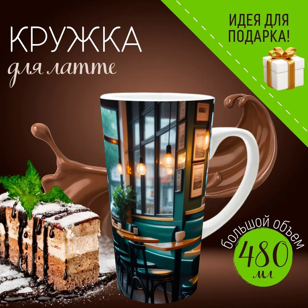 Кружка латте керамическая большая для чая и кофе с прикольным принтом "Уютная кофейня в дождливый день" 500 мл.
