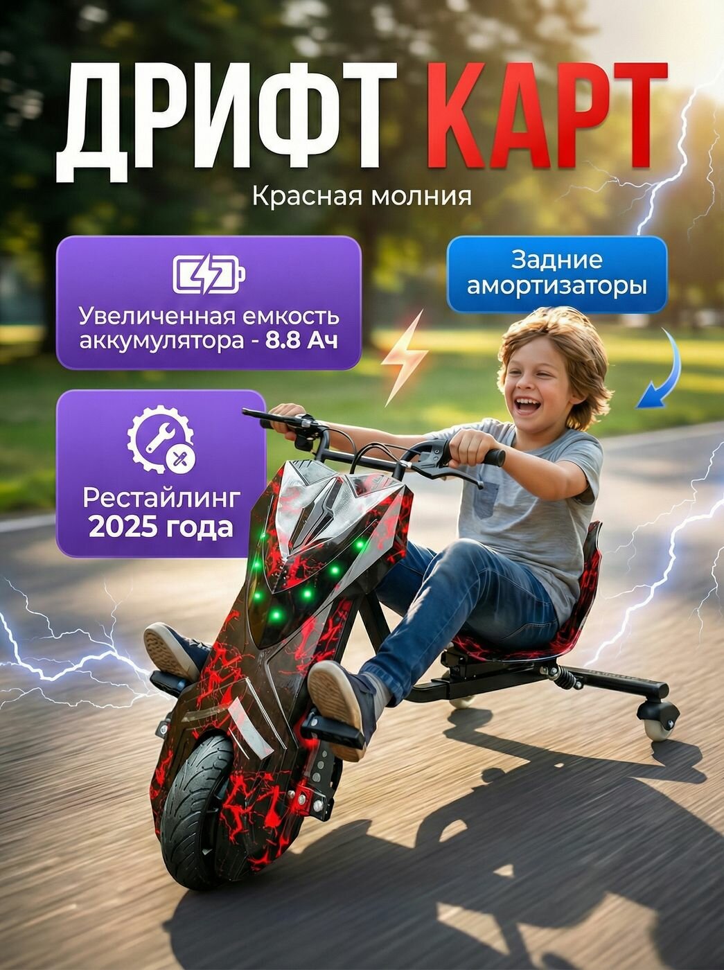 Электроскутер Дрифт Карт с увеличенным аккумулятором 8,8 Ач, цвет красная молния