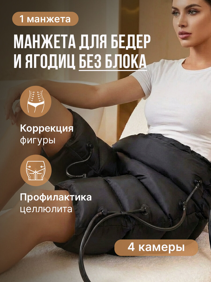 Манжета шорты для лимфодренажного аппарата/прессотерапии SENNE Boot 4